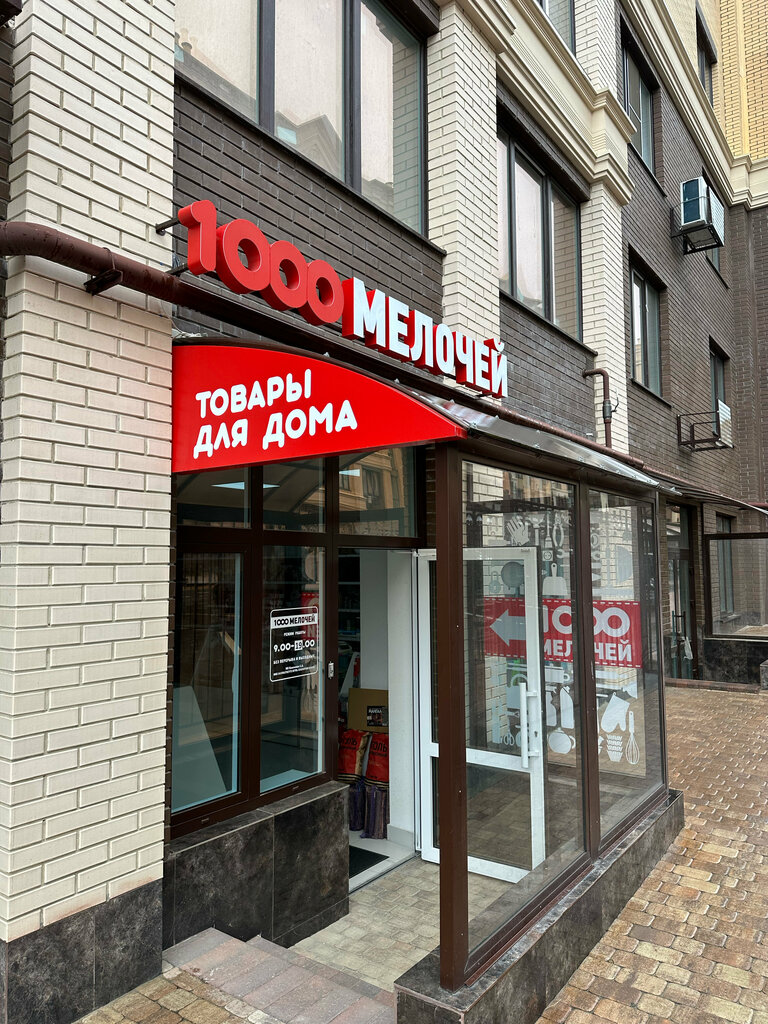 Ev eşyası mağazaları 1000 Мелочей, Stavropol, foto
