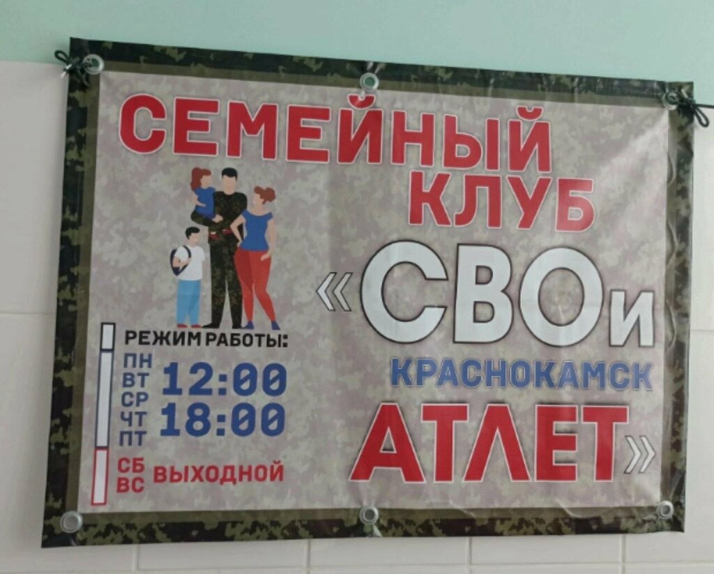 Gönüllü kuruluşlar Семейный клуб Свои, Krasnokamsk, foto