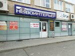 Новоинтерьер (Lenina Street No:142), yapı mağazası  Izhevsk'ten