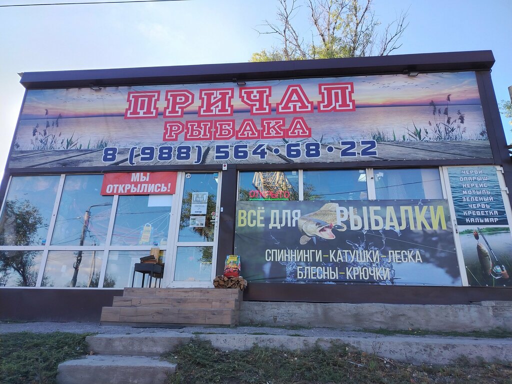 Balıkçılık ekipman firmaları Причал Рыбака, Rostov‑na‑Donu, foto