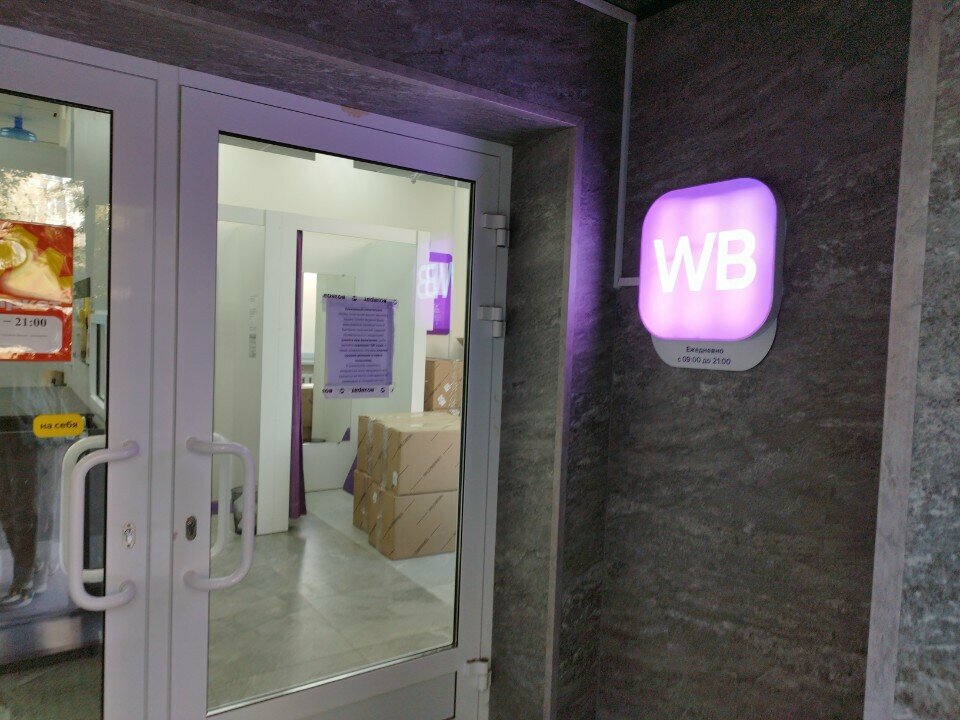 Teslimat noktası Wildberries, Izhevsk, foto