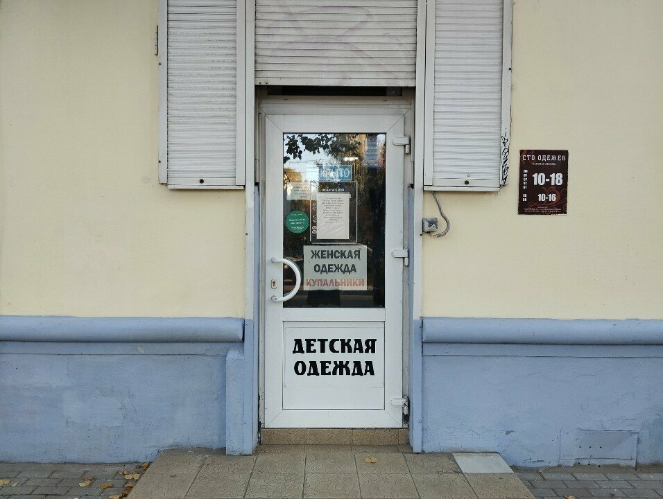 Giyim mağazası 100 Одежек, Tver, foto