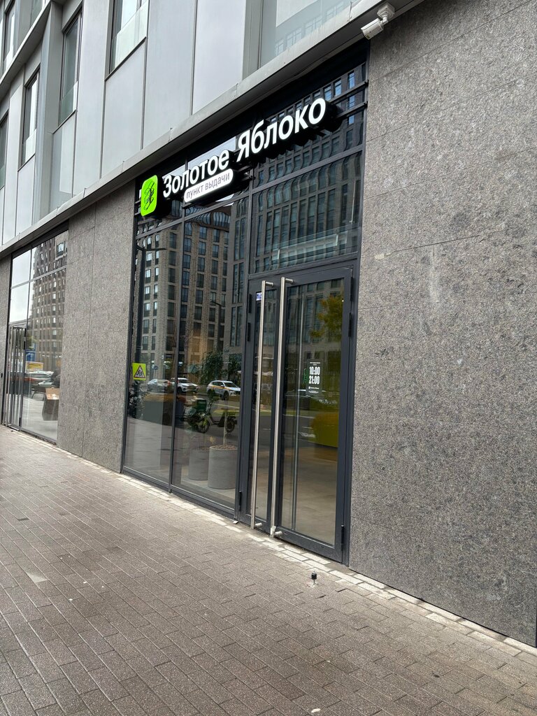 Teslimat noktası Золотое Яблоко, Moskova, foto