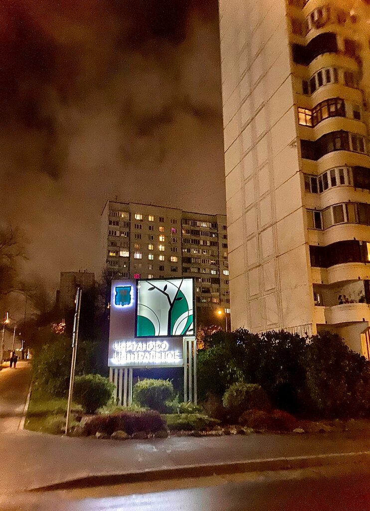 Giriş işareti Чертаново Центральное, Moskova, foto