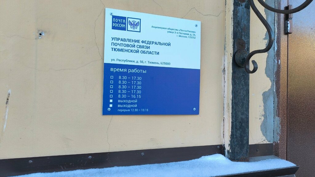Devlet kurumları ve bakanlıklar Управление Федеральной почтовой связи, Tiumen, foto