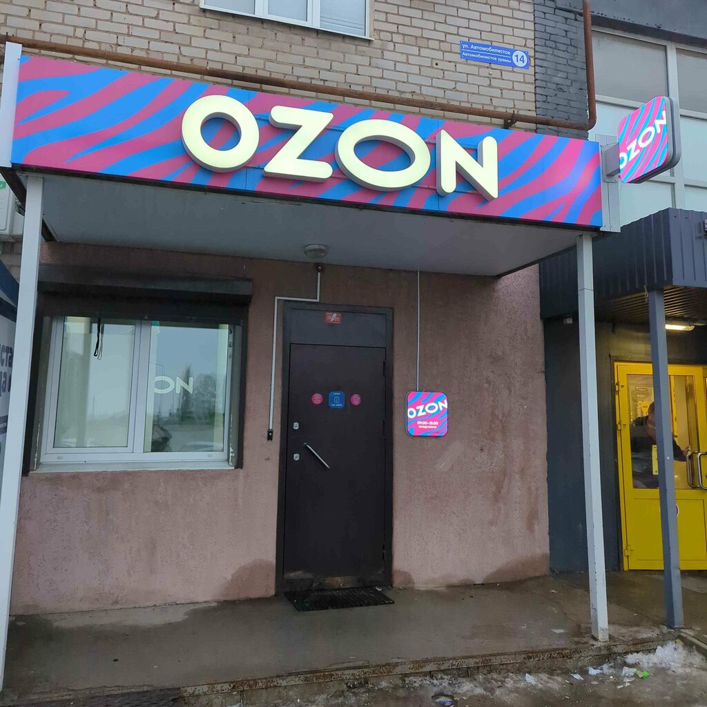 Teslimat noktası Ozon, Almetyevsk (Elmet), foto