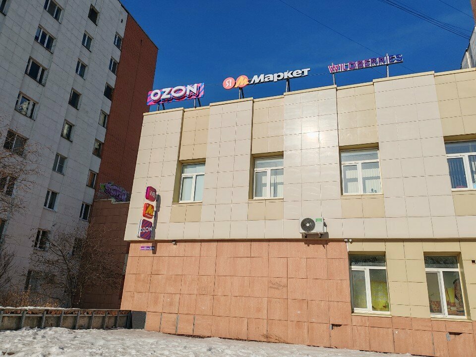 Teslimat noktası Ozon, Yekaterinburg, foto