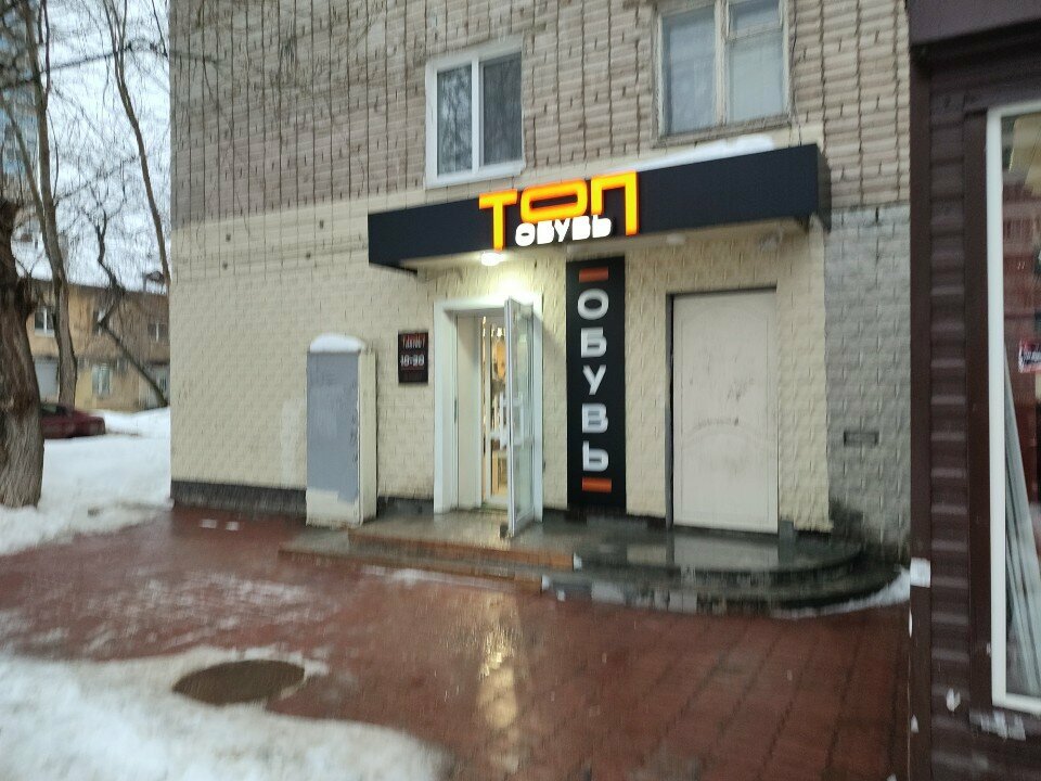 Ayakkabı mağazaları Топ обувь, Perm, foto