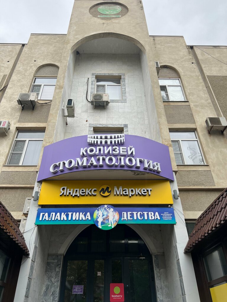 Tıp merkezleri ve klinikler Колизей, Ust‑Labinsk, foto