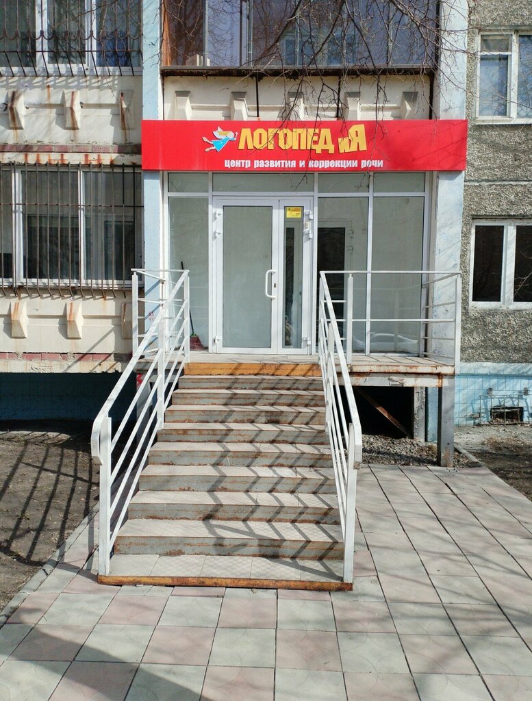 Konuşma terapistleri Логопед и Я, Çeliabinsk, foto