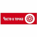 Чисто и точка (derevnya Kaltino, Pesochnaya ulitsa, 30), tire service  Saint‑Petersburg ve Leningradskaya oblastından