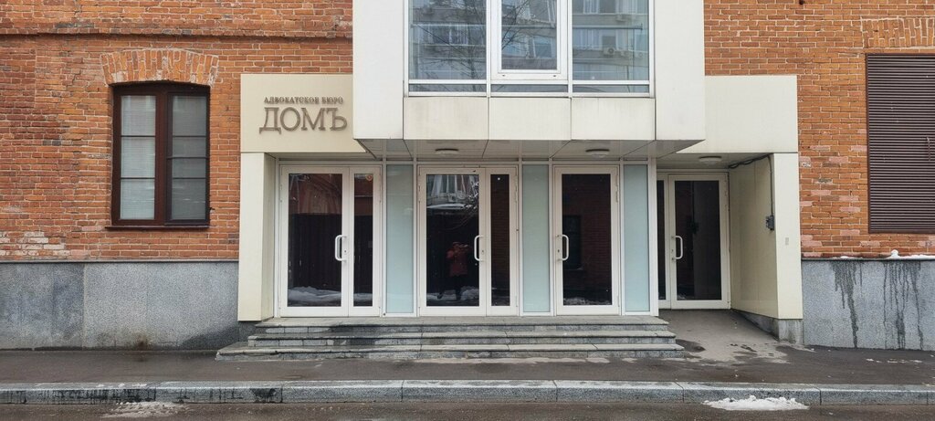 Avukatlar Адвокатское бюро Домъ, Moskova, foto