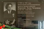 Герой Социалистического труда начальник вокзала Жаркова Анна Петровна, 1918 - 1994 (Belinskogo Street No:128), anıt levhası, anıt taş  Kuznetsk'ten