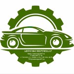 Autoexpertiza67 (ulitsa Lenina No:13А), otomobil ekspertizi  Smolensk'ten