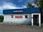 Товары для рыбалки (Volgogradskaya ulitsa No:57), balıkçılık ekipman firmaları  Kotelnikovo'dan