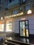 Шаурмовский (Bolshaya Semyonovskaya Street No:29/2), fast food  Moskova'dan