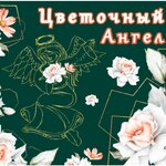 Цветочный Ангел (Oktyabrskaya Street No:190), çiçekçiler  Stavropol'dan