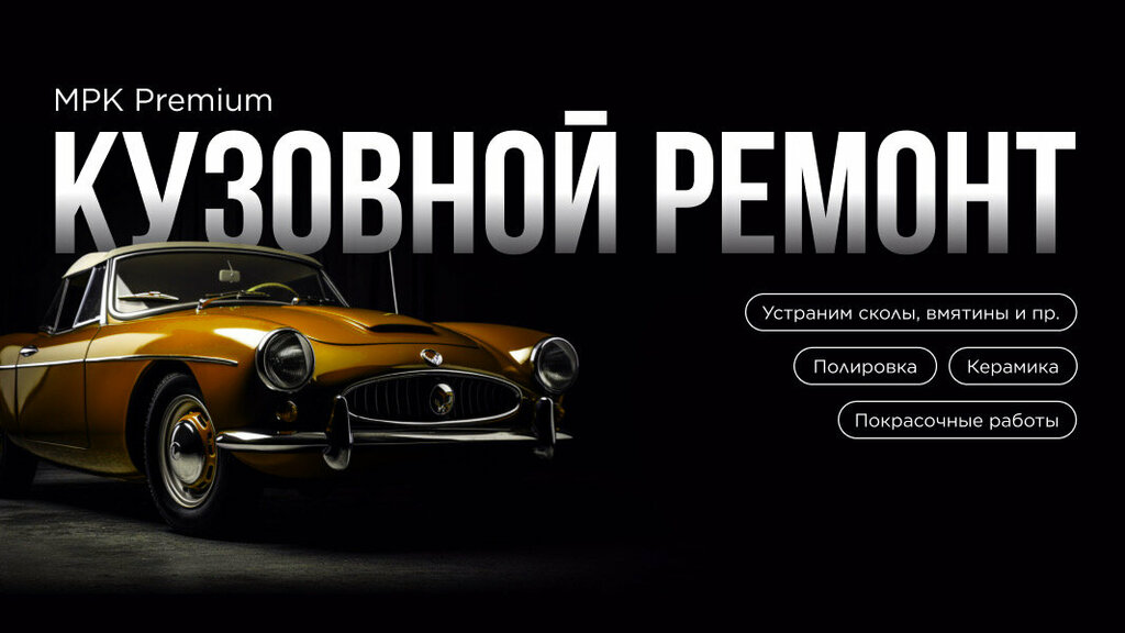 Oto kaporta Mpk Premium Kuzovnoj centr, Kotelniki, foto