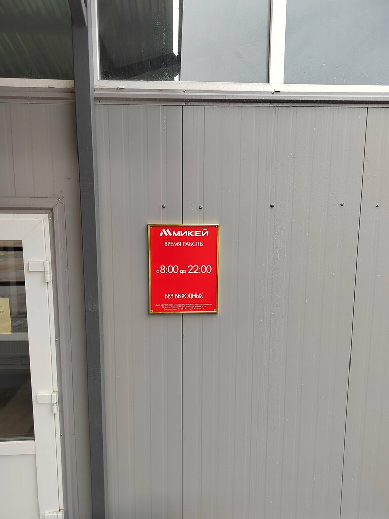 Market Микей, Poçinok, foto