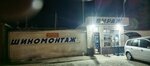 Tire fitting and repair (Astrakhanskaya ulitsa No:83А), oto lastik tamiri  Anapa'dan