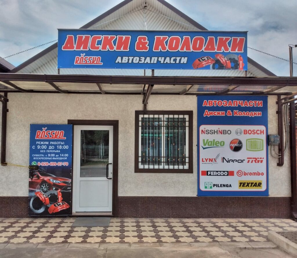 Otomobil yedek parçaları Автозапчасти. Диски и колодки, Mozdok, foto