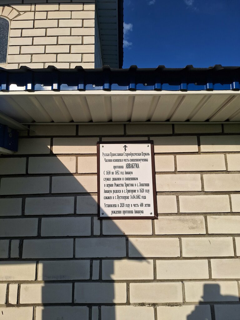 Şapel, haç anıtı Часовня Аввакума Священномученика в Лопатищах, Nijegorodskaya oblastı, foto