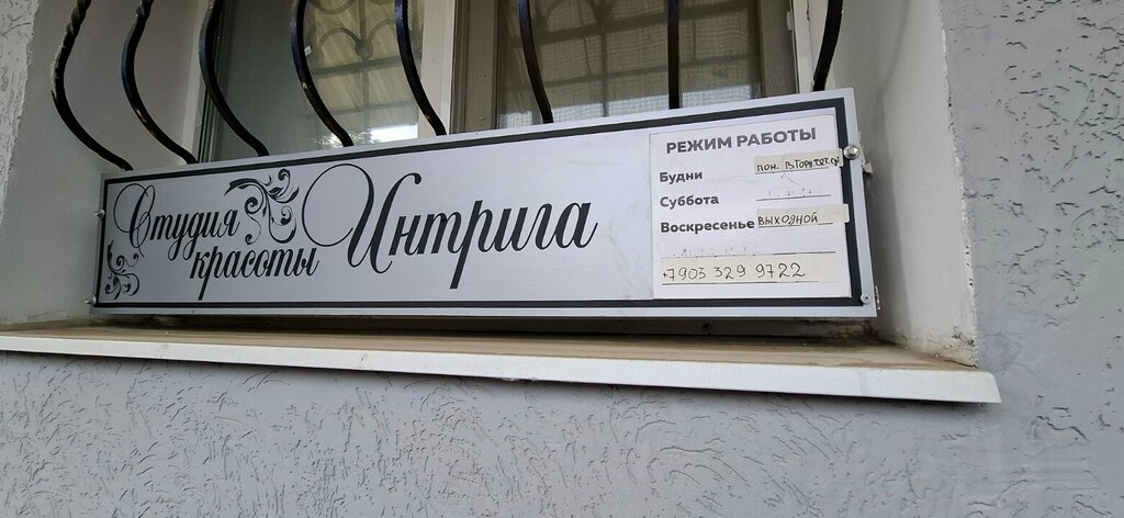 Güzellik salonu Интрига, Saratov, foto