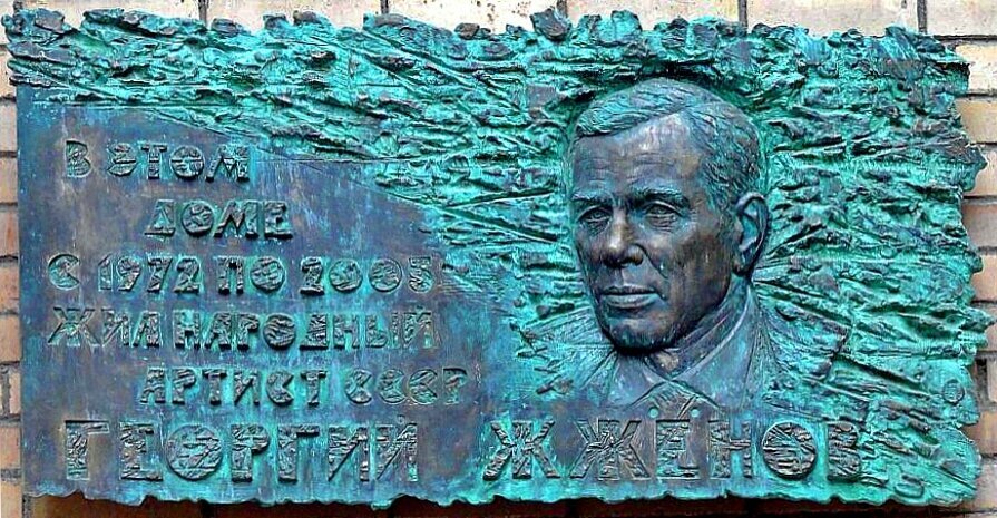 Anıt levhası, anıt taş Г.С. Жжёнов, Moskova, foto