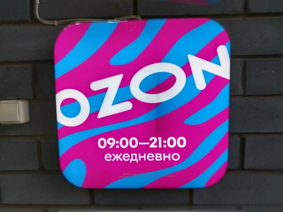 Teslimat noktası Ozon, Kirov, foto