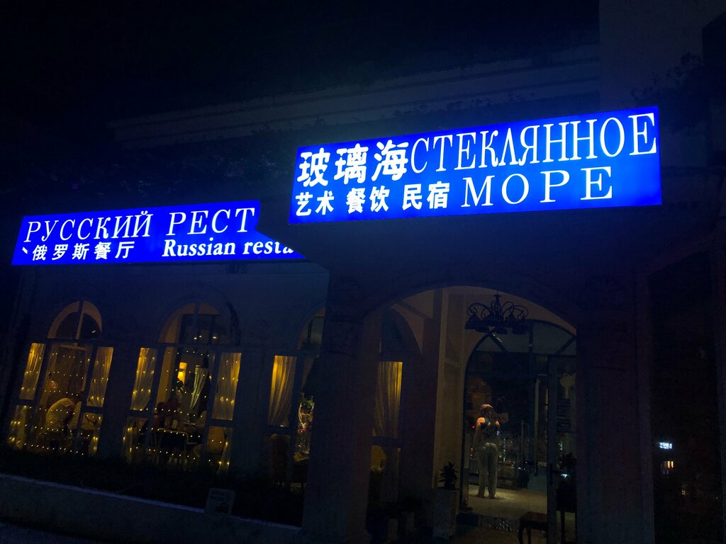 Restoran Стеклянное море, Sanya, foto