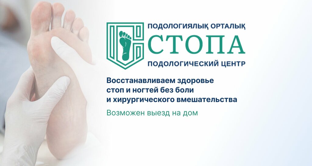 Podoloji Podiatry Center Stopa, Almatı, foto
