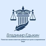 Юрисконсульт Владимир Едыкин (No:3/1, mikrorayon Zapadny, posyolok gorodskogo tipa Oktyabrskiy), hukuk büroları  Moskova ve Moskovskaya oblastından