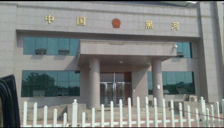 Gümrükler Таможня Китая, Heilongjiang, foto