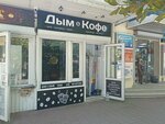 Дым и кофе (Karla Marksa Street No:12), tütün, sigara mağazaları  Tuapse'den