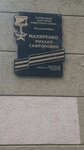 Герою Советского союза красноармейцу Маляренко Михаилу Сафроновичу (Parkovaya Street No:15, Tsentralniy Microdistrict), anıt levhası, anıt taş  Soçi'den