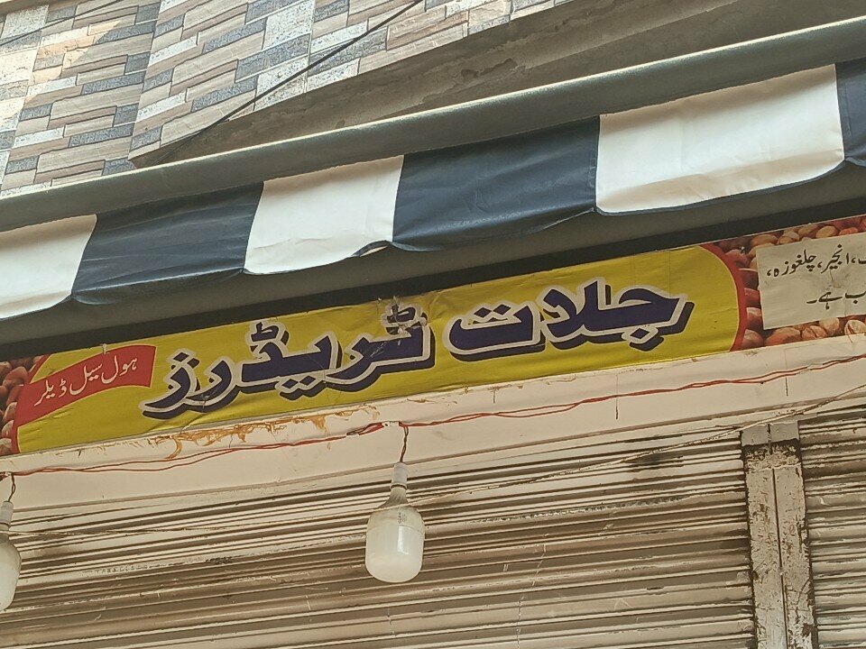 Kuruyemiş, atıştırmalık, kuru meyve Jalat traders, Rawalpindi, foto