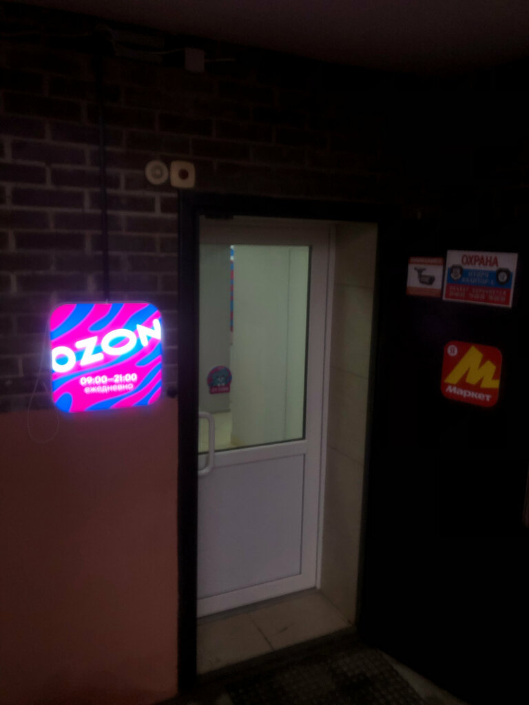 Teslimat noktası Ozon, Serpuhov, foto