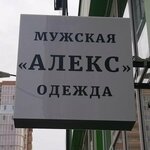 Alex (Vostochno-Kruglikovskaya Street No:42/3к1), giyim mağazası  Krasnodar'dan