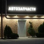 Автозапчасти (Tbilisskaya Street No:40, stanitsa Anapskaya), otomobil yedek parçaları  Krasnodarski krayından