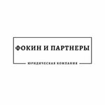 Фокин и партнеры (Ilmenskiy Drive No:5), hukuk büroları  Moskova'dan