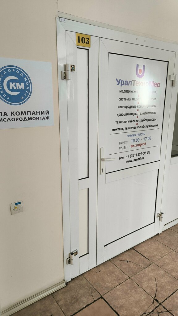 Medikal cihaz firmaları УралТехноМед, Çeliabinsk, foto