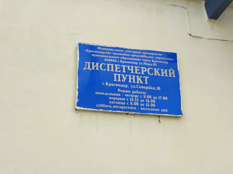 Otopark ve tamirhaneler Краснодарское трамвайно-троллейбусное управление, диспетчерский пункт, Krasnodar, foto