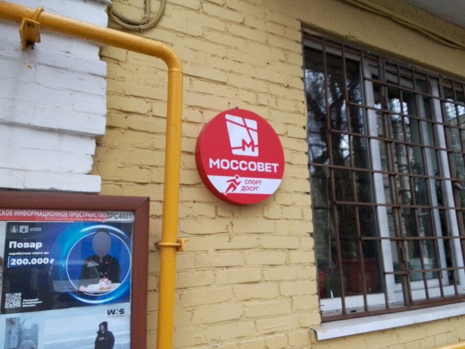 Spor ve eğlence merkezi ОКЦ ВАО, Территориальное управление Сокольники, Moskova, foto