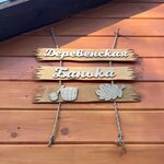 Деревенская Банька (ulitsa Komarova No:18А, selo Yemanzhelinka), hamamlar  Çeliabinskaya oblastından