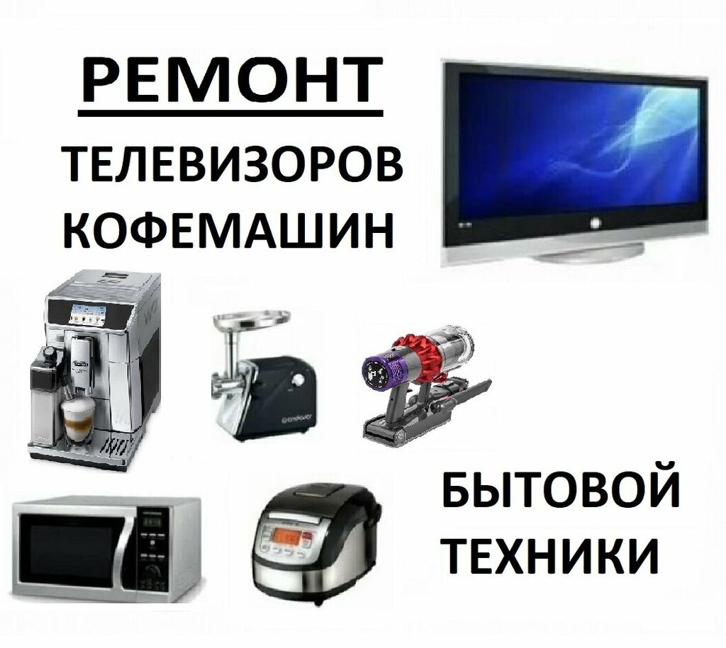 Kahve makinelerinin onarımı Ремонт телевизоров, кофемашин и бытовой техники, Dubna, foto
