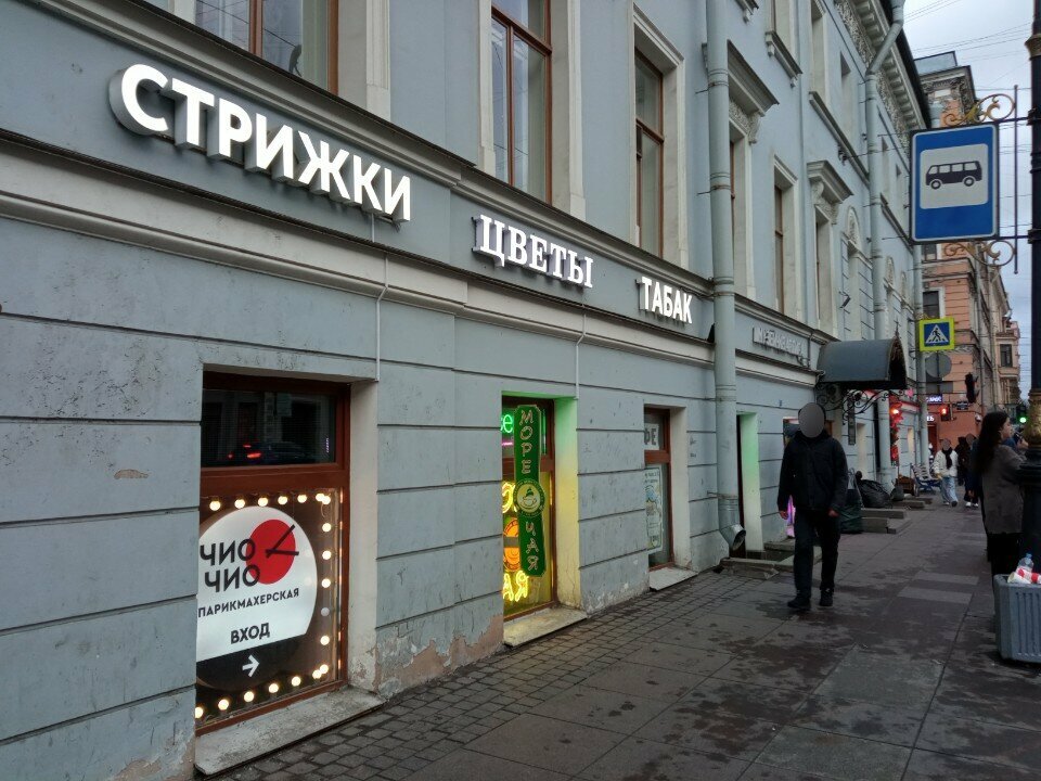 Kahve dükkanları Наш Питер, Saint‑Petersburg, foto