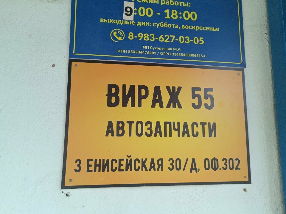 Otomobil yedek parçaları Вираж 55, Omsk, foto