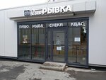 Для Рывка (Vilora Trifonova Street No:1Бс1), bira dükkanı  Krasnogorsk'tan