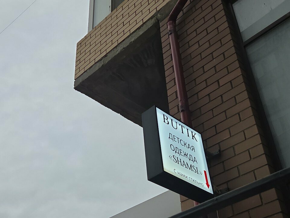 Çocuk giyim mağazaları Shamsi, Makhachkala, foto