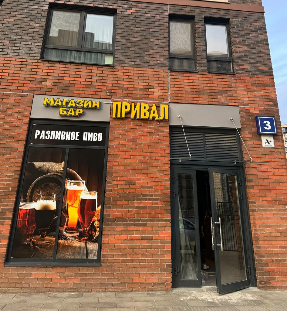 Bira dükkanı Shop bar Prival, Moskova ve Moskovskaya oblastı, foto